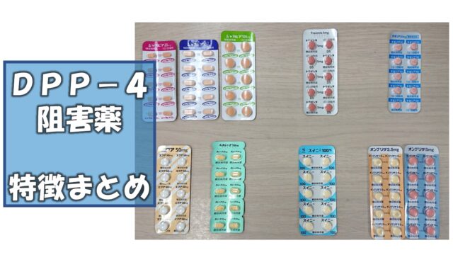 DPP-4阻害薬 特徴まとめ｜薬を学ぶ 〜薬剤師国家試験から薬局実務まで〜